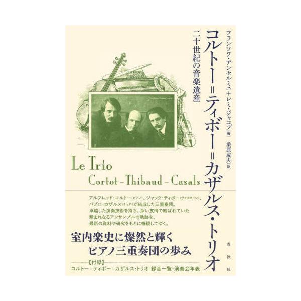 【発売日：2022年07月17日】フランソワ・アンセルミニ/著 レミ・ジャコブ/著 桑原威夫/訳/コルトー=ティボー=カザルス・トリオ 二十世紀の音楽遺産 / 原タイトル:Le Trio Cortot‐Thibaud‐Casals、メディア...