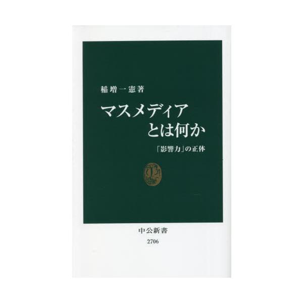 【発売日：2022年07月16日】稲増一憲/著/マスメディアとは何か 「影響力」の正体 (中公新書)、メディア：BOOK、発売日：2022/07、重量：190g、商品コード：NEOBK-2760776、JANコード/ISBNコード：9784...