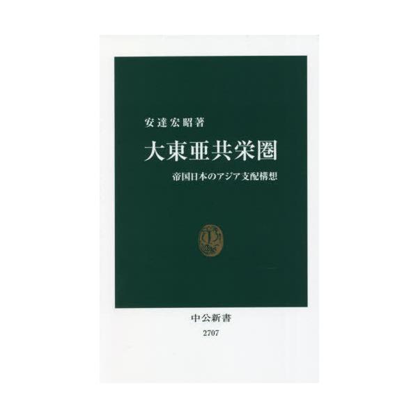 【発売日：2022年07月16日】安達宏昭/著/大東亜共栄圏 帝国日本のアジア支配構想 (中公新書)、メディア：BOOK、発売日：2022/07、重量：190g、商品コード：NEOBK-2760777、JANコード/ISBNコード：9784...