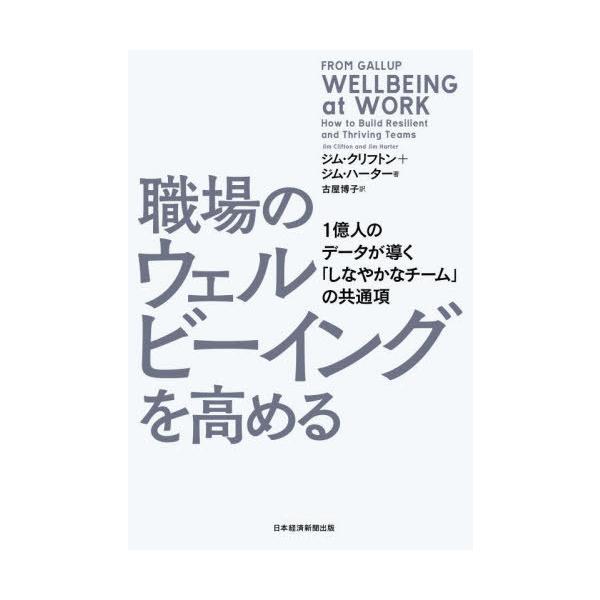 【発売日：2022年07月20日】ジム・クリフトン/著 ジム・ハーター/著 古屋博子/訳/職場のウェルビーイングを高める 1億人のデータが導く「しなやかなチーム」の共通項 / 原タイトル:WELLBEING at WORK、メディア：BOO...