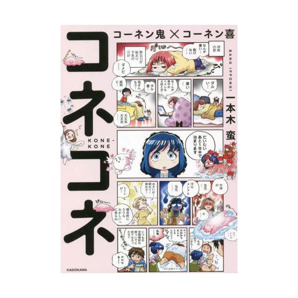 【発売日：2022年07月21日】一本木蛮/著/コーネン鬼×コーネン喜 コネコネ、メディア：BOOK、発売日：2022/07、重量：450g、商品コード：NEOBK-2760806、JANコード/ISBNコード：9784041079270