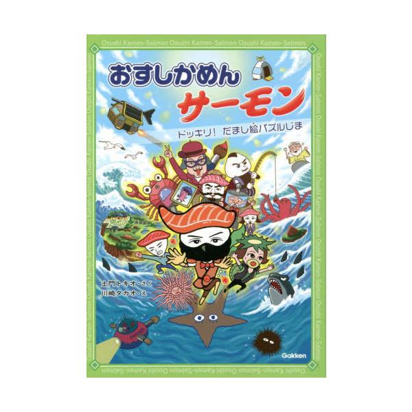 【発売日：2022年07月21日】土門トキオ/さく 川崎タカオ/え/おすしかめんサーモン 〔3〕、メディア：BOOK、発売日：2022/07、重量：340g、商品コード：NEOBK-2760813、JANコード/ISBNコード：978405...