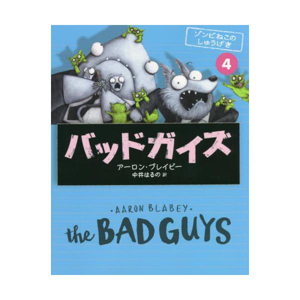 【発売日：2022年07月21日】アーロン・ブレイビー/作 中井はるの/訳/バッドガイズ 4 / 原タイトル:The BAD GUYS.#4、メディア：BOOK、発売日：2022/07、重量：340g、商品コード：NEOBK-2760824...