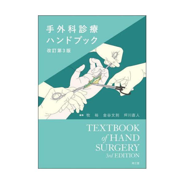 【発売日：2022年07月21日】牧裕/編集 金谷文則/編集 坪川直人/編集/手外科診療ハンドブック、メディア：BOOK、発売日：2022/07、重量：450g、商品コード：NEOBK-2760833、JANコード/ISBNコード：9784...