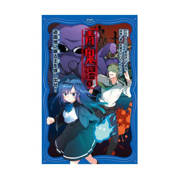 【発売日：2022年07月21日】noprops/原作 黒田研二/原作 波摘/著 鈴羅木かりん/イラスト/青鬼調査クラブ 6 (PHPジュニアノベル)、メディア：BOOK、発売日：2022/07、重量：230g、商品コード：NEOBK-27...