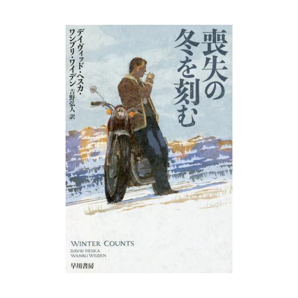 【発売日：2022年07月21日】デイヴィッド・ヘスカ・ワンブリ・ワイデン/著 吉野弘人/訳/喪失の冬を刻む / 原タイトル:WINTER COUNTS (ハヤカワ・ミステリ文庫 HM 498-1)、メディア：BOOK、発売日：2022/0...