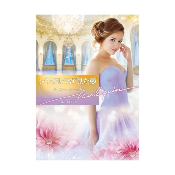 【発売日：2022年07月27日】ジェニー・ルーカス/著 加納三由季/訳/シンデレラが見た夢 / 原タイトル:A NIGHT OF LIVING DANGEROUSLY (ハーレクイン文庫)、メディア：BOOK、発売日：2022/07、重量...