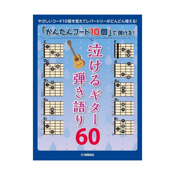 【発売日：2022年07月15日】ヤマハミュージックメディア/楽譜 泣けるギター弾き語り60 (「かんたんコード10個」で弾ける!)、メディア：BOOK、発売日：2022/07、重量：950g、商品コード：NEOBK-2760900、JAN...