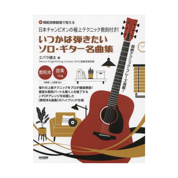 【発売日：2022年05月28日】エバラ健太/著/楽譜 いつかは弾きたいソロ・ギター名曲集 (世界チャンピオンの極上テクニック教則付き)、メディア：BOOK、発売日：2022/05、重量：950g、商品コード：NEOBK-2760903、J...