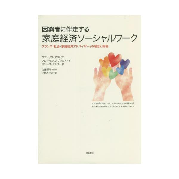 【発売日：2022年07月23日】フランソワ・アバレア/著 フローランス・ブリュネ/著 ポリーヌ・ケルチュド/著 佐藤順子/監訳 小野あけみ/訳/困窮者に伴走する家庭経済ソーシャルワーク フランス「社会・家庭経済アドバイザー」の理念と実務 ...