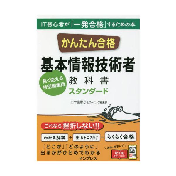 【発売日：2022年07月28日】五十嵐順子/著 ラーニング編集部/著/かんたん合格基本情報技術者教科書スタンダード 長く使える特別編集版 (Tettei Kouryaku JOHO SHORI)、メディア：BOOK、発売日：2022/07...