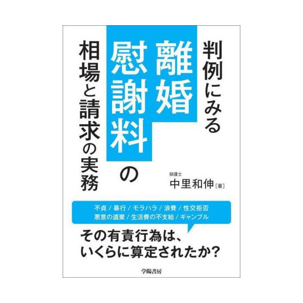 【発売日：2022年07月22日】中里和伸/著/判例にみる離婚慰謝料の相場と請求の実務、メディア：BOOK、発売日：2022/07、重量：340g、商品コード：NEOBK-2760957、JANコード/ISBNコード：9784313511927