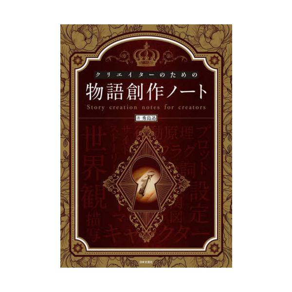 【発売日：2022年07月23日】秀島迅/著/クリエイターのための物語創作ノート、メディア：BOOK、発売日：2022/07、重量：340g、商品コード：NEOBK-2760969、JANコード/ISBNコード：9784537220186