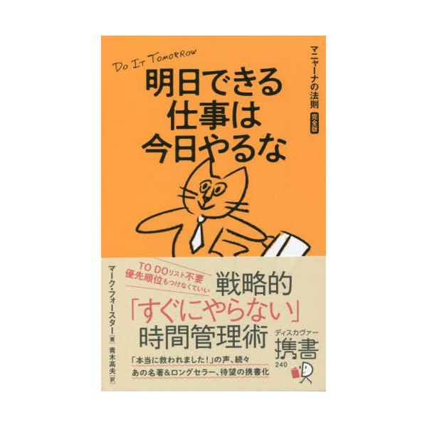 【発売日：2022年07月24日】マーク・フォースター/著 青木高夫/訳/明日できる仕事は今日やるな マニャーナの法則完全版 / 原タイトル:Do It Tomorrow And Other Secrets of Time Manageme...