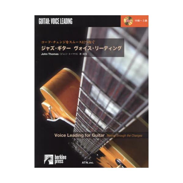 【発売日：2022年06月28日】J.トーマス/楽譜 ジャズ・ギターヴォイス・リー 2版 (コード・チェンジをスムースにつなぐ)、メディア：BOOK、発売日：2022/06、重量：950g、商品コード：NEOBK-2761066、JANコー...