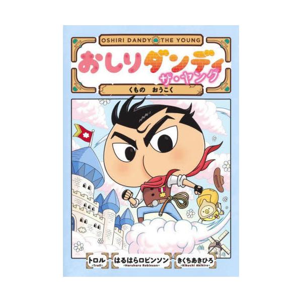 【発売日：2022年07月28日】トロル/著 はるはらロビンソン/著 きくちあきひろ/著/おしりダンディザ・ヤング くものおうこく (おしりダンディアドベンチャー)、メディア：BOOK、発売日：2022/07、重量：340g、商品コード：N...