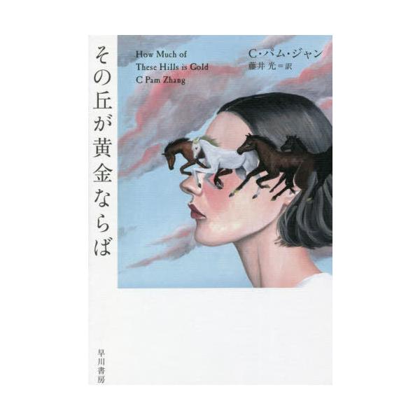 【発売日：2022年07月21日】C・パム・ジャン/著 藤井光/訳/その丘が黄金ならば / 原タイトル:HOW MUCH OF THESE HILLS IS GOLD、メディア：BOOK、発売日：2022/07、重量：450g、商品コード：...