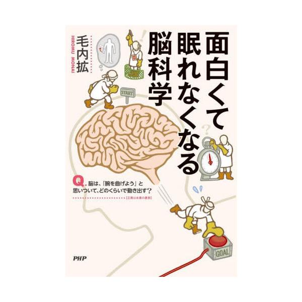 【発売日：2022年07月21日】毛内拡/著/面白くて眠れなくなる脳科学、メディア：BOOK、発売日：2022/07、重量：450g、商品コード：NEOBK-2761237、JANコード/ISBNコード：9784569852416