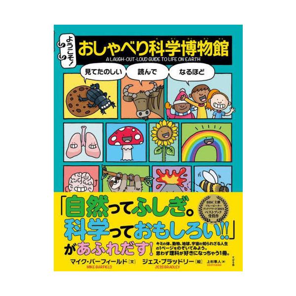 【発売日：2022年07月23日】マイク・バーフィールド/文 ジェス・ブラッドリー/絵 上杉隼人/訳/ようこそ!おしゃべり科学博物館 A LAUGH-OUT-LOUD GUIDE TO LIFE ON EARTH / 原タイトル:A DAY...