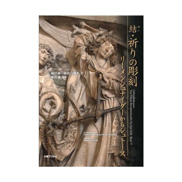 【発売日：2022年07月22日】福田緑/著 福田三津夫/著 福田緑/撮影/結・祈りの彫刻 リーメンシュナイダーからシュトース、メディア：BOOK、発売日：2022/07、重量：540g、商品コード：NEOBK-2761281、JANコード...