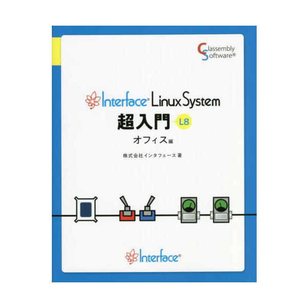 【発売日：2022年07月23日】インタフェース/著/Interface Linux System超入門 L8 オフィス編、メディア：BOOK、発売日：2022/07、重量：540g、商品コード：NEOBK-2761321、JANコード/I...