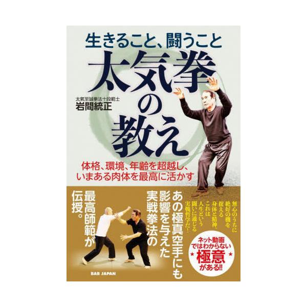 【発売日：2022年07月23日】岩間統正/著/生きること、闘うこと太気拳の教え 体格、環境、年齢を超越し、いまある肉体を最高に活かす、メディア：BOOK、発売日：2022/07、重量：340g、商品コード：NEOBK-2761333、JA...