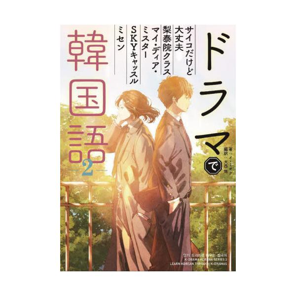 【発売日：2022年07月23日】イミオク/著 大西悠/編訳/ドラマで韓国語 2 / 原タイトル:LEARN KOREAN THROUGH K-DRAMAS (ShoPro)、メディア：BOOK、発売日：2022/07、重量：340g、商品...