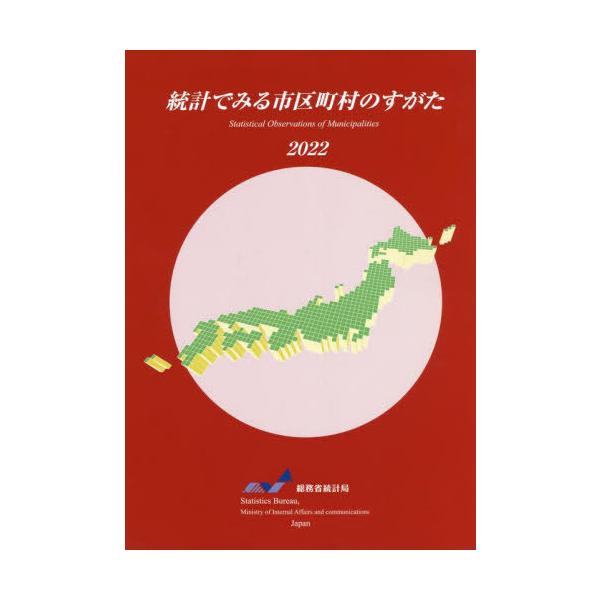 【発売日：2022年06月28日】総務省統計局/編集/統計でみる市区町村のすがた 2022、メディア：BOOK、発売日：2022/06、重量：340g、商品コード：NEOBK-2761368、JANコード/ISBNコード：978482234...