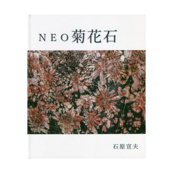 【発売日：2022年06月28日】石原宣夫/著/NEO菊花石、メディア：BOOK、発売日：2022/06、重量：690g、商品コード：NEOBK-2761369、JANコード/ISBNコード：9784863383401