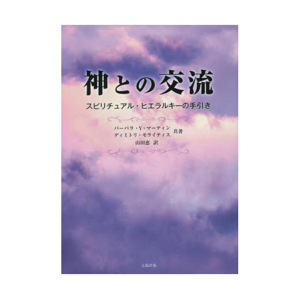 【発売日：2022年07月22日】バーバラ・Y・マーティン/共著 ディミトリ・モライティス/共著 山田恵/訳/神との交流 スピリチュアル・ヒエラルキーの手引き / 原タイトル:COMMUNING WITH THE DIVINE、メディア：B...