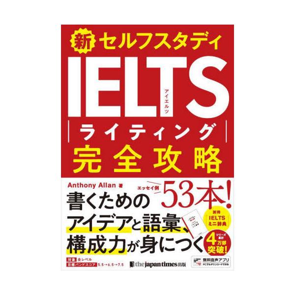 【発売日：2022年07月24日】AnthonyAllan/著/新セルフスタディIELTSライティング完全攻略、メディア：BOOK、発売日：2022/07、重量：340g、商品コード：NEOBK-2761399、JANコード/ISBNコード...