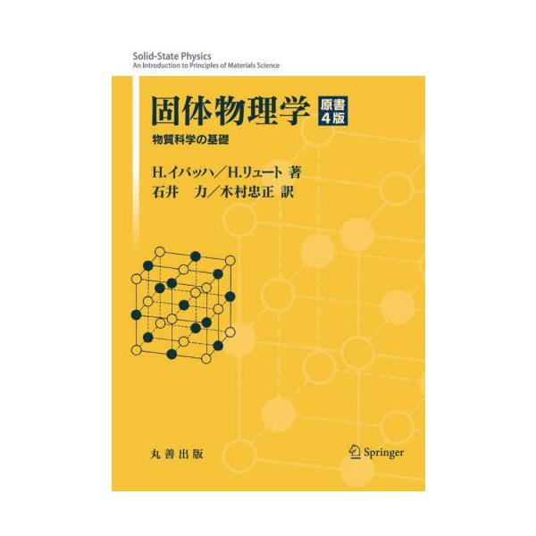 【発売日：2022年07月24日】H.イバッハ/著 H.リュート/著 石井力/訳 木村忠正/訳/固体物理学 物質科学の基礎 / 原タイトル:Solid‐State Physics 原著4版の翻訳、メディア：BOOK、発売日：2022/07、...