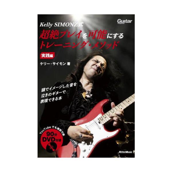 【発売日：2022年07月23日】ケリー・サイモン/著/Kelly SIMONZ式超絶プレイを可能にするトレーニング・メソッド 実践編 (Guitar)、メディア：BOOK、発売日：2022/07、重量：257g、商品コード：NEOBK-2...