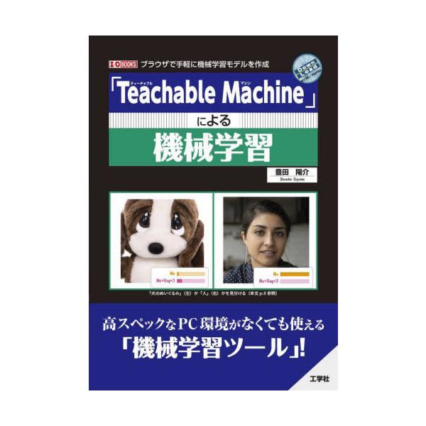 【発売日：2022年07月24日】豊田陽介/著/「Teachable Machine」による機械学習 ブラウザで気軽に機械学習モデルを作成 (I/O)、メディア：BOOK、発売日：2022/07、重量：340g、商品コード：NEOBK-27...