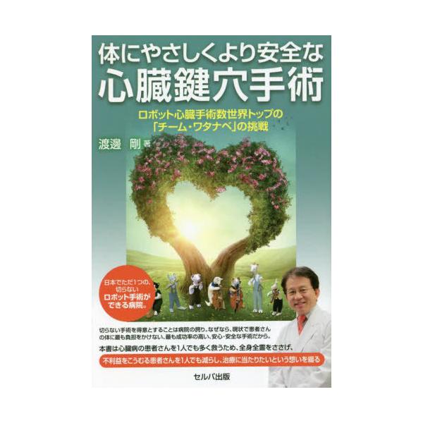 【発売日：2022年07月23日】渡邊剛/著/体にやさしくより安全な心臓鍵穴手術 ロボット心臓手術数世界トップの「チーム・ワタナベ」の挑戦、メディア：BOOK、発売日：2022/07、重量：340g、商品コード：NEOBK-2761469、...