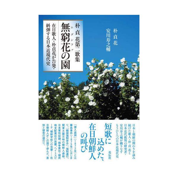 【発売日：2022年07月23日】朴貞花/著 安川寿之輔/著/無窮花(ムグンファ)の園 在日歌人・朴貞花が告発・糾弾する日本近現代史 朴貞花第二歌集、メディア：BOOK、発売日：2022/07、重量：340g、商品コード：NEOBK-276...
