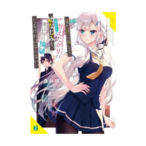 【発売日：2022年07月23日】森林梢/著/見た目に反して〈僕だけに〉甘えたがりの幼なじみを、僕は毎日論破しなければならない。 (MF文庫J)、メディア：BOOK、発売日：2022/07、重量：200g、商品コード：NEOBK-27617...