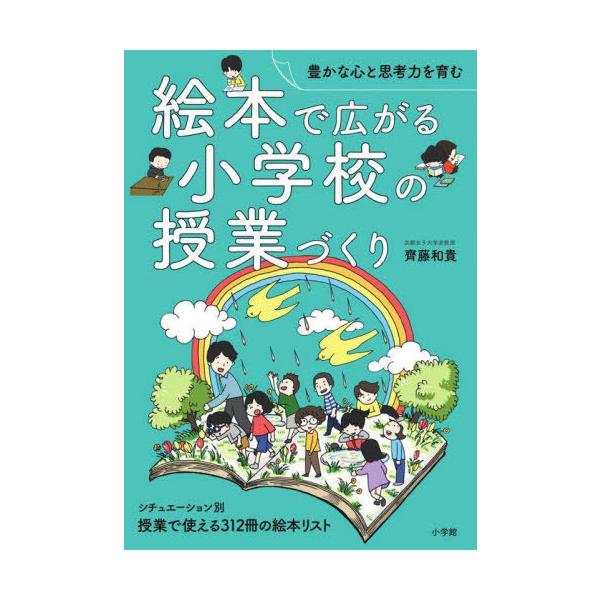 【発売日：2022年07月21日】齊藤和貴/著/絵本で広がる小学校の授業づくり 豊かな心と思考力を育む 授業で使える312冊の絵本リスト、メディア：BOOK、発売日：2022/07、重量：279g、商品コード：NEOBK-2761752、J...