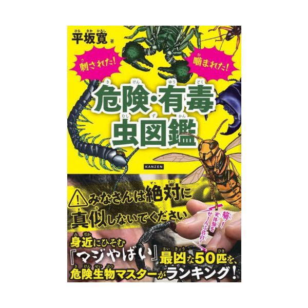 【発売日：2022年07月22日】平坂寛/著/刺された!噛まれた!危険・有毒虫図鑑、メディア：BOOK、発売日：2022/07、重量：203g、商品コード：NEOBK-2761767、JANコード/ISBNコード：9784862556516