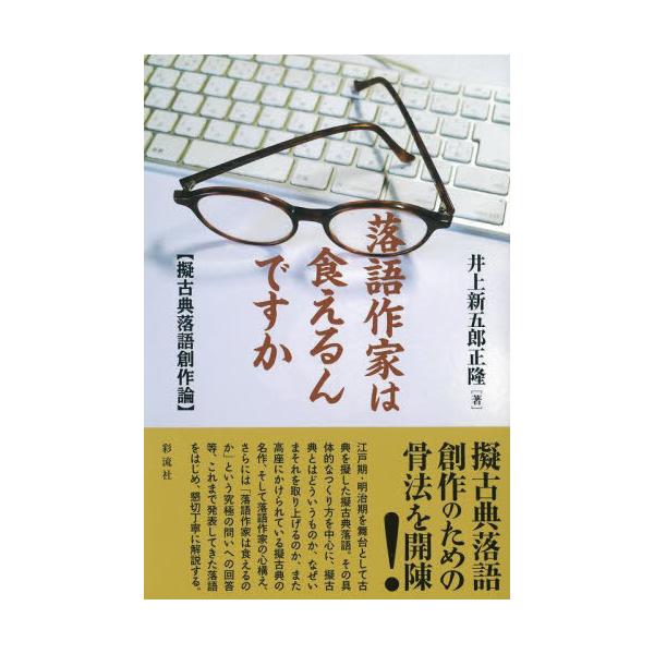 【発売日：2022年07月22日】井上新五郎正隆/著/落語作家は食えるんですか 擬古典落語創作論、メディア：BOOK、発売日：2022/07、重量：340g、商品コード：NEOBK-2761768、JANコード/ISBNコード：978477...