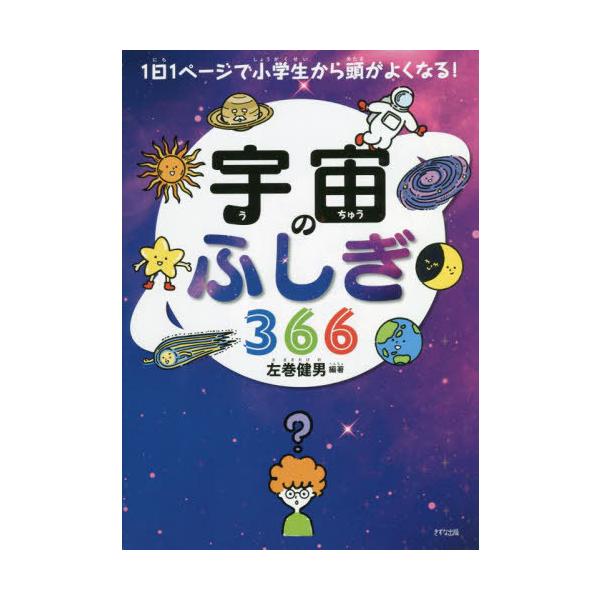 【発売日：2022年07月21日】左巻健男/編著/宇宙のふしぎ366 (1日1ページで小学生から頭がよくなる!)、メディア：BOOK、発売日：2022/07、重量：477g、商品コード：NEOBK-2761781、JANコード/ISBNコー...