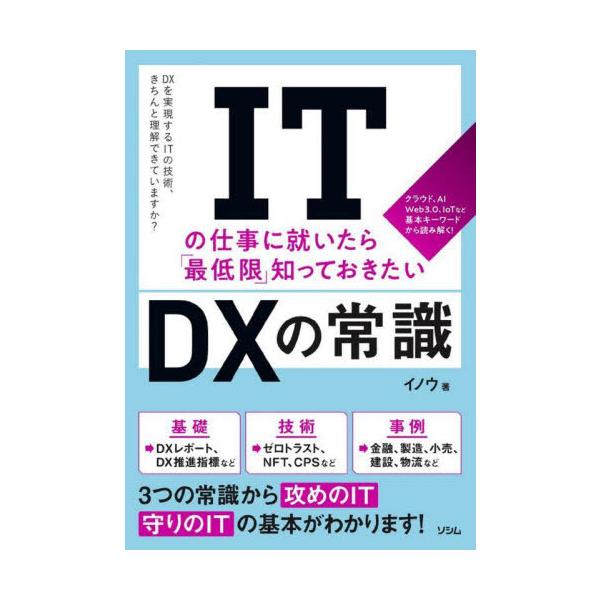 【発売日：2022年07月23日】イノウ/著/ITの仕事に就いたら「最低限」知っておきたいDXの常識 クラウド、AI Web3.0、IoTなど基本キーワードから読み解く! DXを実現するITの技術、きちんと理解できていますか?、メディア：B...
