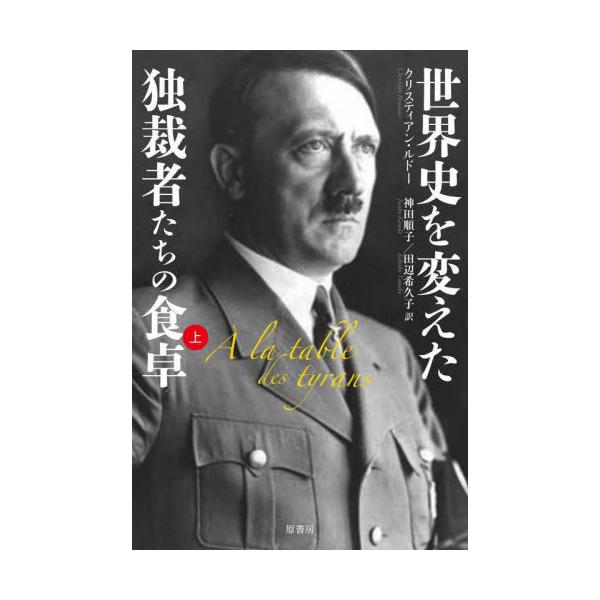 【発売日：2022年07月23日】クリスティアン・ルドー/著 神田順子/訳 田辺希久子/訳/世界史を変えた独裁者たちの食卓 上 / 原タイトル:A LA TABLE DES TYRANS、メディア：BOOK、発売日：2022/07、重量：4...