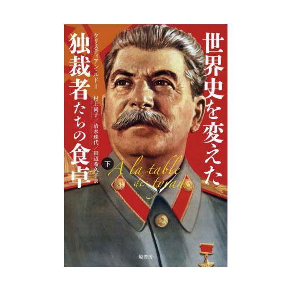 【発売日：2022年07月23日】クリスティアン・ルドー/著 村上尚子/訳 清水珠代/訳 田辺希久子/訳/世界史を変えた独裁者たちの食卓 下 / 原タイトル:A LA TABLE DES TYRANS、メディア：BOOK、発売日：2022/...