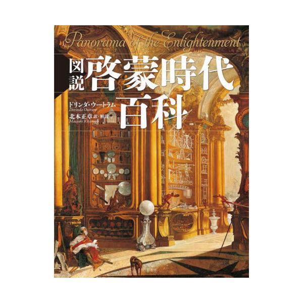 【発売日：2022年07月23日】ドリンダ・ウートラム/著 北本正章/訳・解説/図説啓蒙時代百科 / 原タイトル:PANORAMA OF THE ENLIGHTENMENT、メディア：BOOK、発売日：2022/07、重量：450g、商品コ...