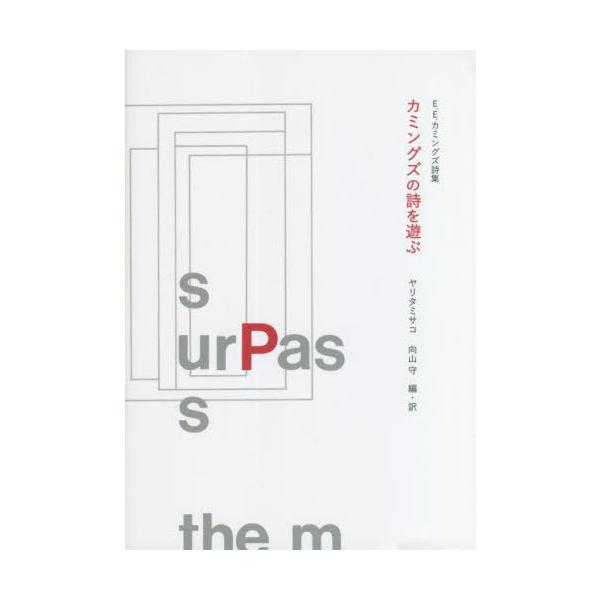 【発売日：2022年07月27日】E.E.カミングズ/〔著〕 ヤリタミサコ/編・訳 向山守/編・訳/カミングズの詩を遊ぶ E.E.カミングズ詩集 新装版、メディア：BOOK、発売日：2022/07、重量：309g、商品コード：NEOBK-2...