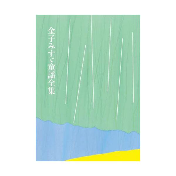 【発売日：2022年07月23日】金子みすゞ/著 矢崎節夫/監修/金子みすゞ童謡全集 普及版、メディア：BOOK、発売日：2022/07、重量：450g、商品コード：NEOBK-2761823、JANコード/ISBNコード：97845770...