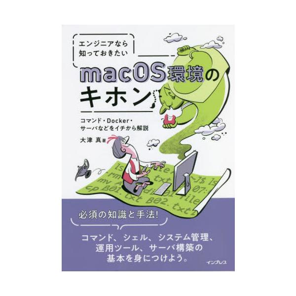 【発売日：2022年07月23日】大津真/著/エンジニアなら知っておきたいmacOS環境のキホン コマンド・Docker・サーバなどをイチから解説、メディア：BOOK、発売日：2022/07、重量：540g、商品コード：NEOBK-2761...