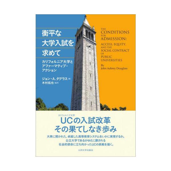 【発売日：2022年07月23日】ジョン・A.ダグラス/著 木村拓也/監訳/衡平な大学入試を求めて カリフォルニア大学とアファーマティブ・アクション / 原タイトル:THE CONDITIONS FOR ADMISSION、メディア：BOO...