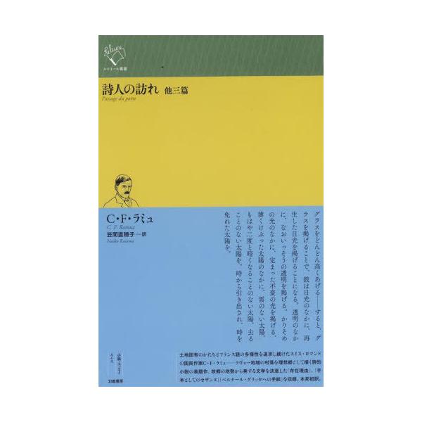 【発売日：2022年07月29日】C・F・ラミュ/著 笠間直穂子/訳/詩人の訪れ 他三篇 / 原タイトル:Passage du poete 原タイトル:Raison d’etre  uvres compltesほか (ルリユール叢書)、メデ...